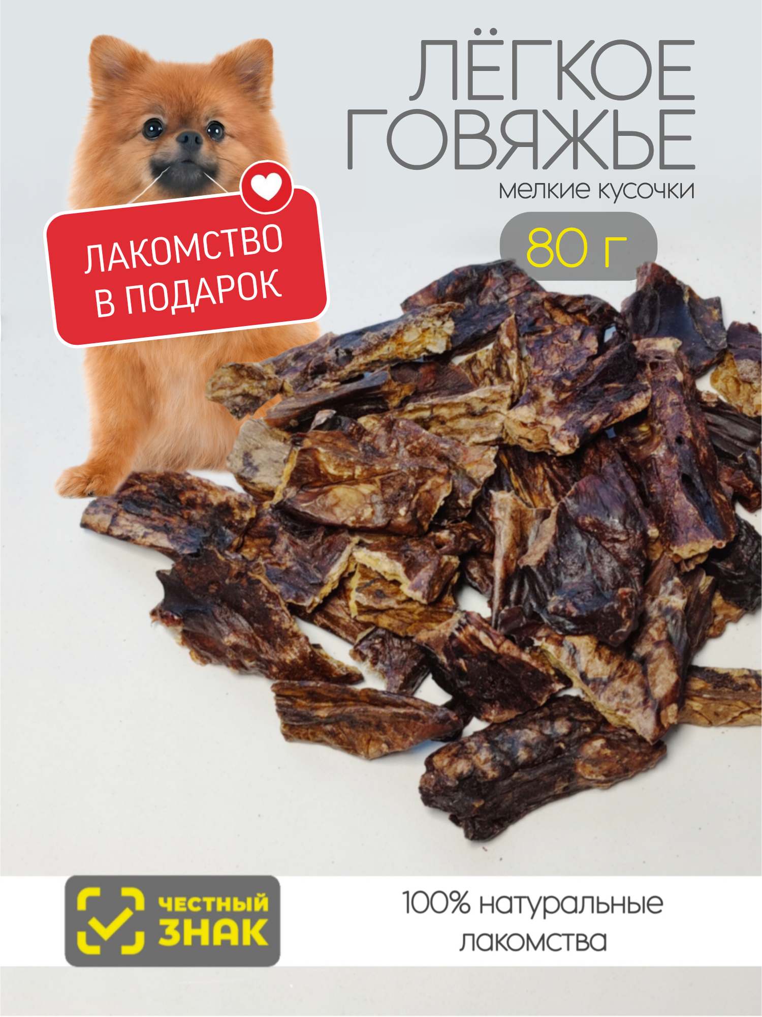 Легкое говяжье сушеное мелкое. Натуральное сушеное лакомство для собак, упаковка 80 гр