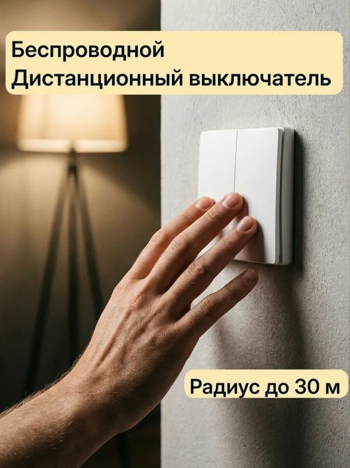 Дистанционный автоматический радио выключатель, двухклавишный