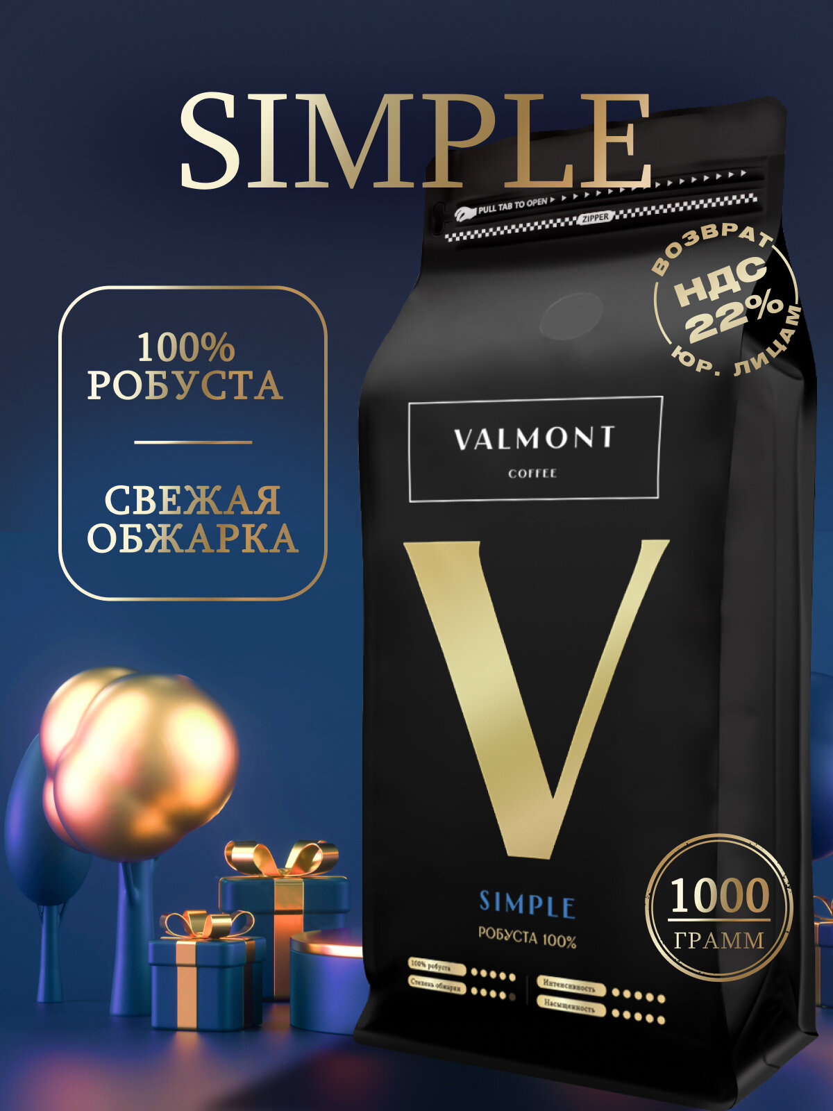 Кофе в зернах 1 кг Робуста 100 % VALMONT Simple