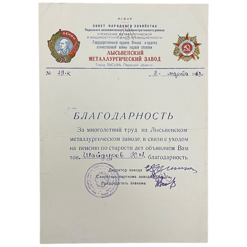 СССР, благодарность "Многолетний труд на Лысьвенском металлургическом заводе. Выход на пенсию" 1963