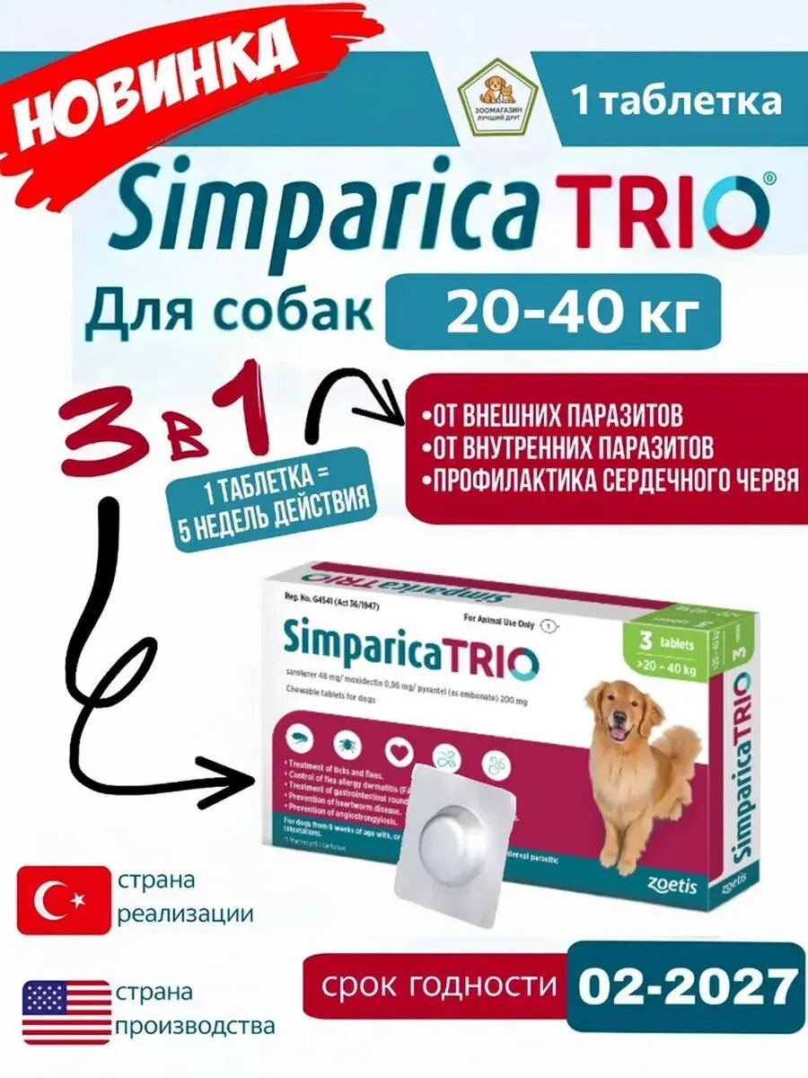 Симпарика трио (Simparica TRIO) для собак весом 20 - 40 кг от блох и клещей Zoetis - 1 таблетка