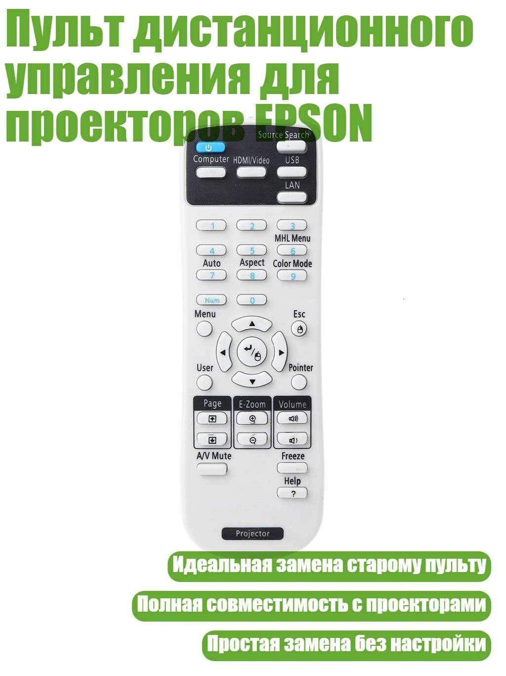 Пульт дистанционного управления для проекторов EPSON