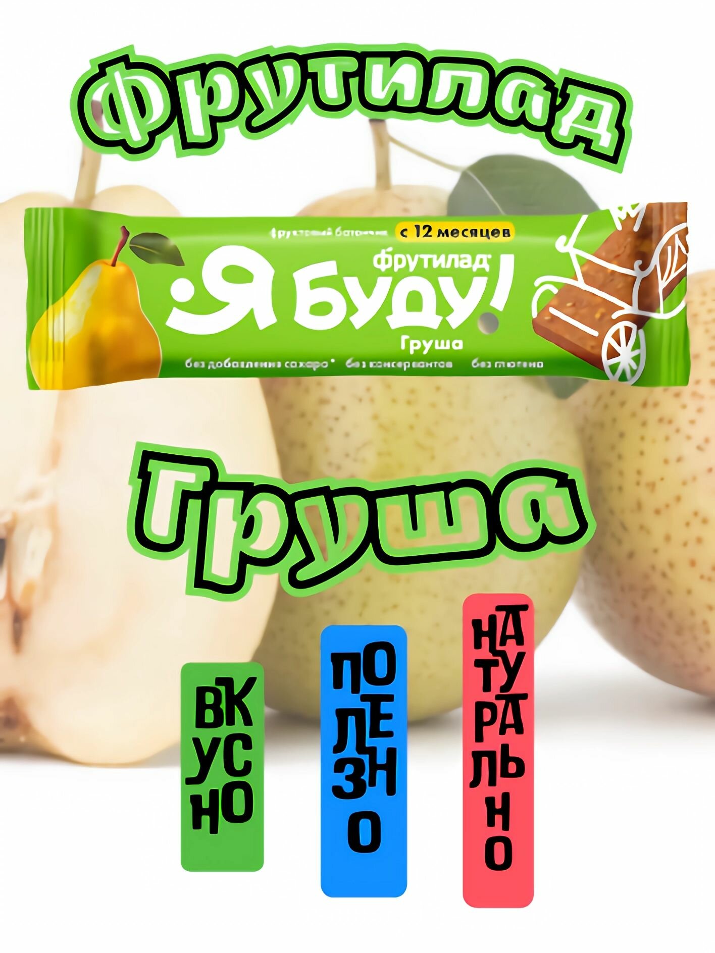 Натуральные фруктовые батончики для детей Фрутилад "Я буду!" с грушей 16 штук по 15 грамм/240 грамм.