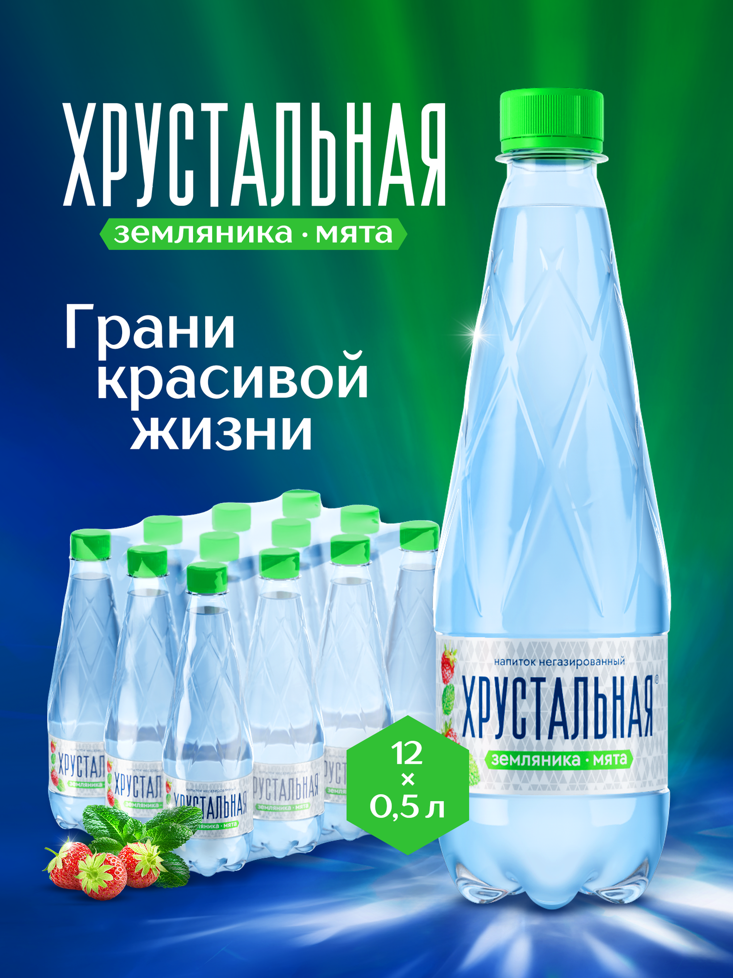 Вода питьевая Хрустальная Негазированная Земляника-Мята, 12 шт. х 0,5 л, пластиковая бутылка