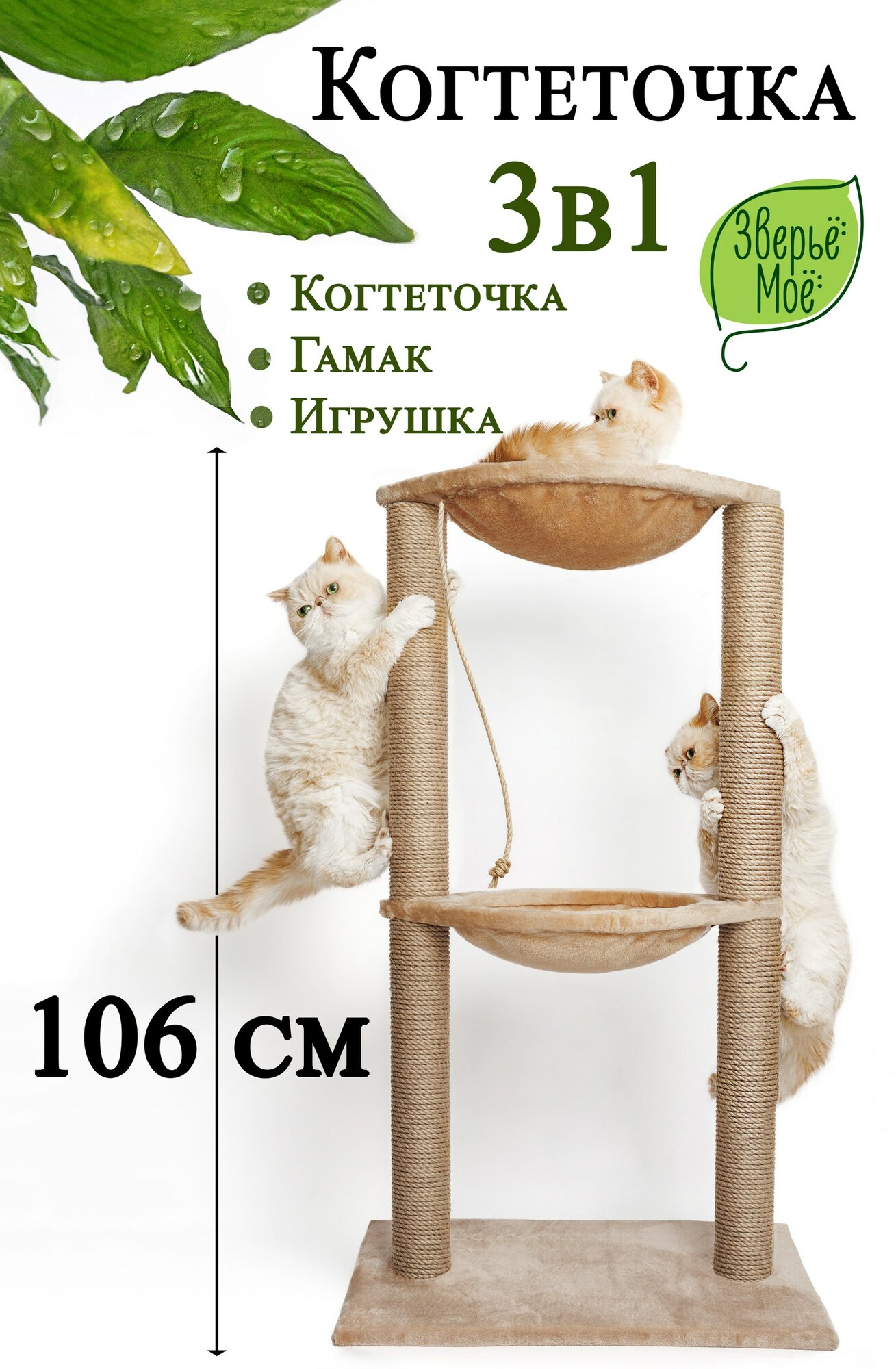 Когтеточка Зверьё моё, столбик №5, высокая, для крупных пород, с гамаками, лежанка, с пропиткой, 106х60х40 см крем-брюле