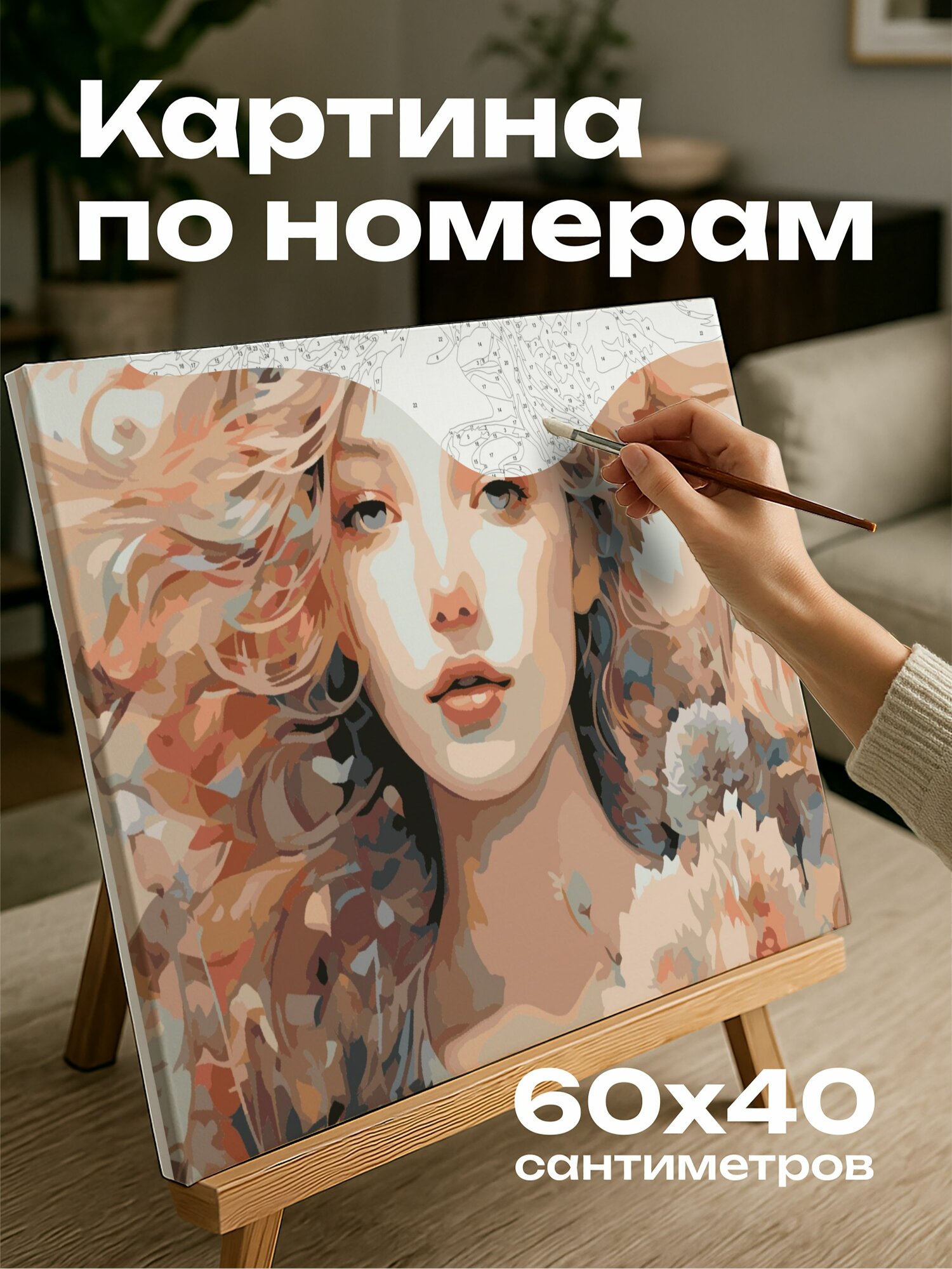 Картина по номерам 60x40 см, акварельная картина, девушка, поле цветов, лицо, макияж, пастельные тона, цветочные узоры