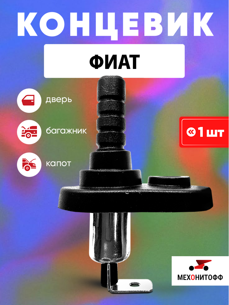 Концевик Фиат / Fiat для сигнализации, двери, капота, багажника, 1 шт