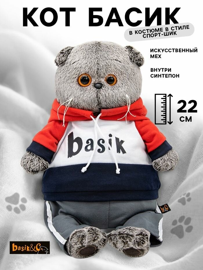 Мягкая игрушка Кот Басик в костюме в стиле спорт-шик, 22 см
