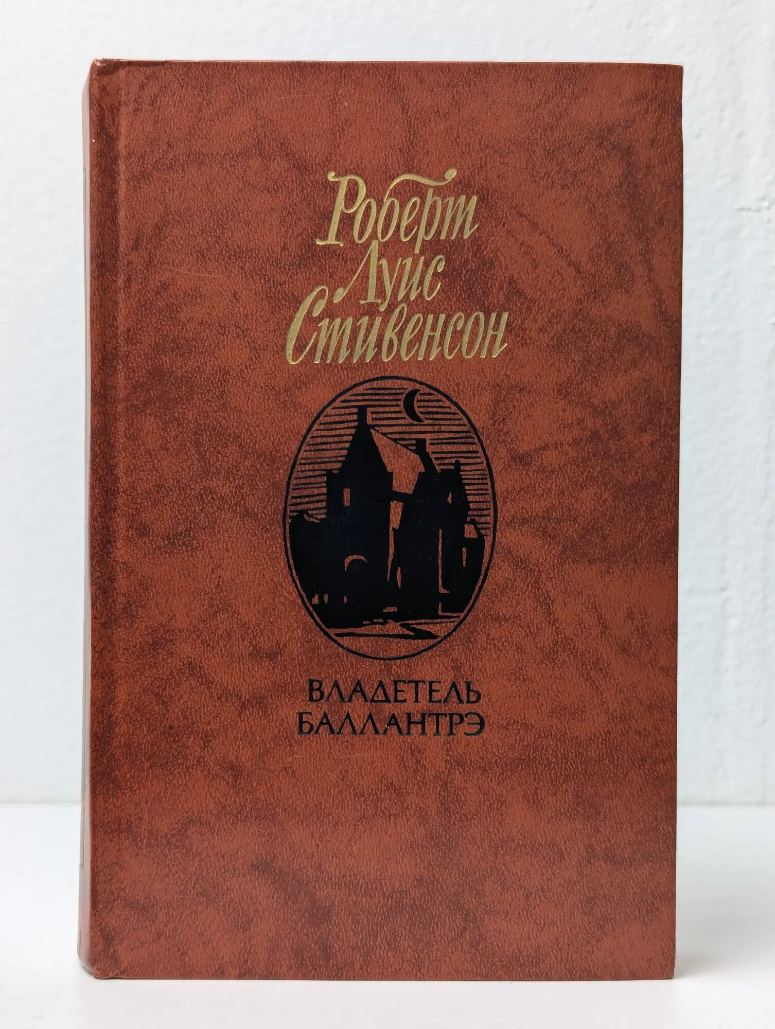 Владелец Баллантрэ. Рассказы, повести Стивенсон Роберт Луис 1987