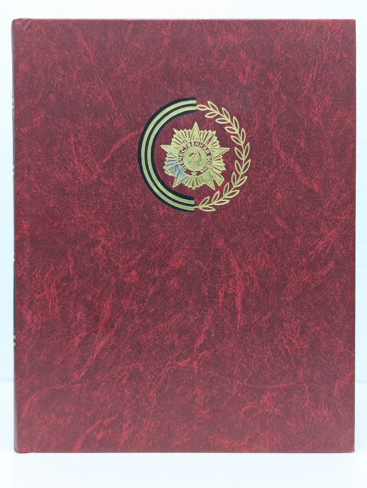 Венок славы. Том 10. Освобождение Европы Кондратович А. И. (сост.) 1986
