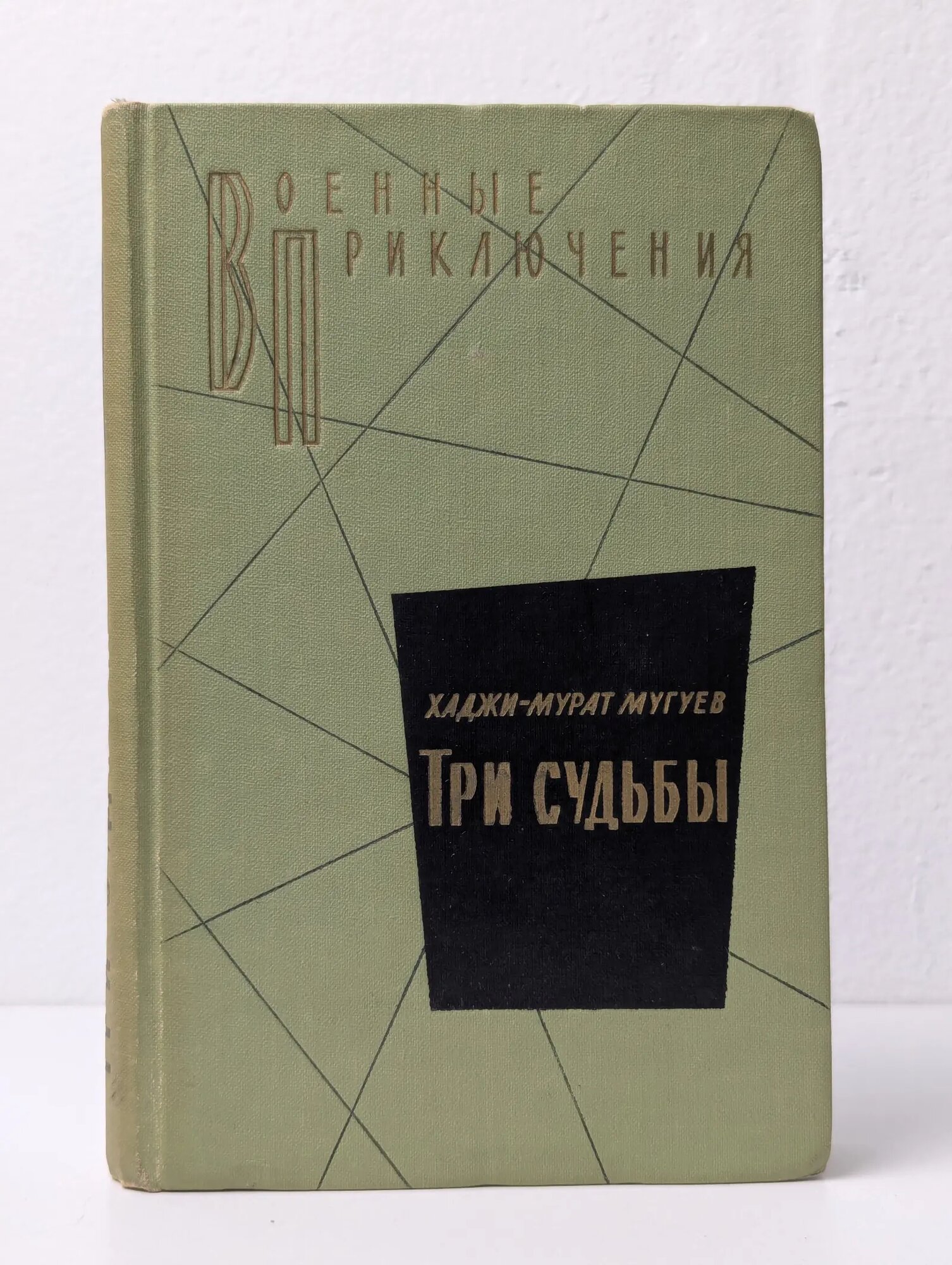 Три судьбы Мугуев Хаджи-Мурат Магометович 1964