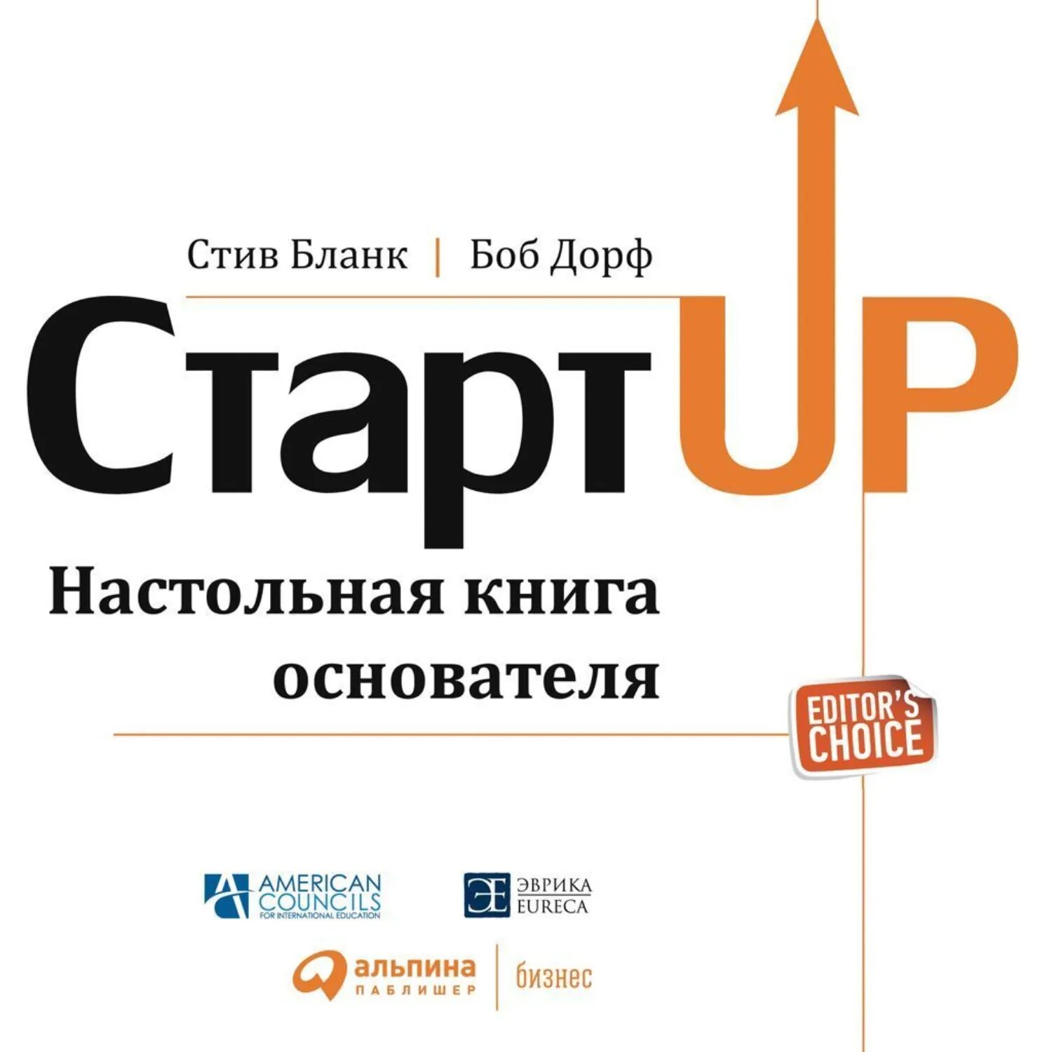 Стартап. Настольная книга основателя [Аудиокнига]