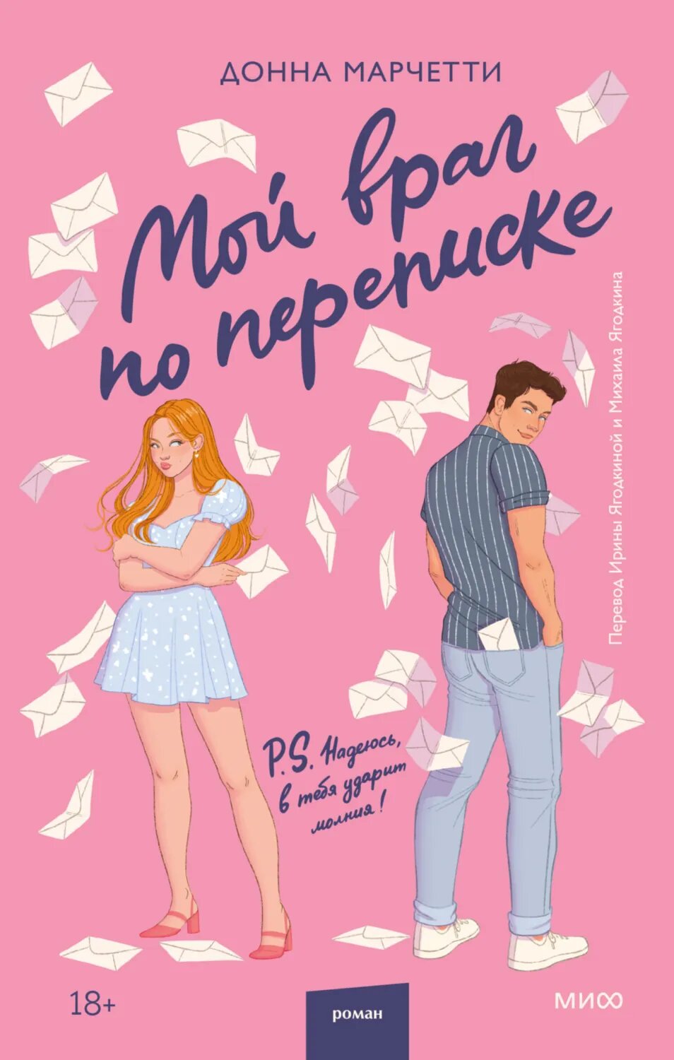 Мой враг по переписке [Цифровая книга]