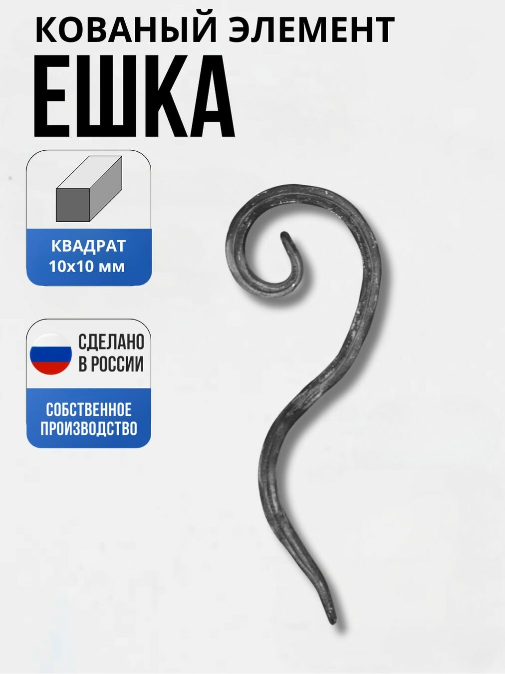 Кованый элемент Ешка 10Д- 250*85 мм декор для ворот, забора, решеток, оградок