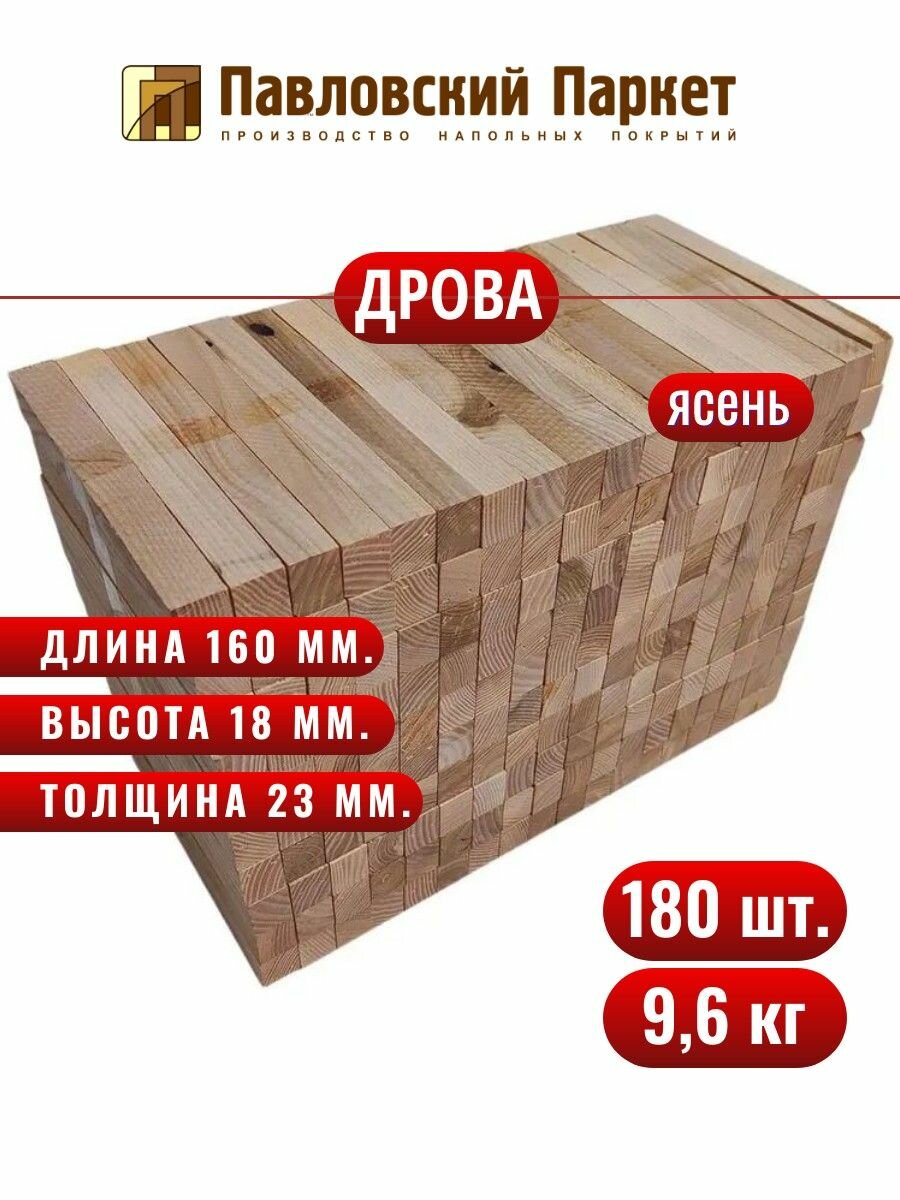 Дрова из ясеня, 180 шт, 9,6 кг.