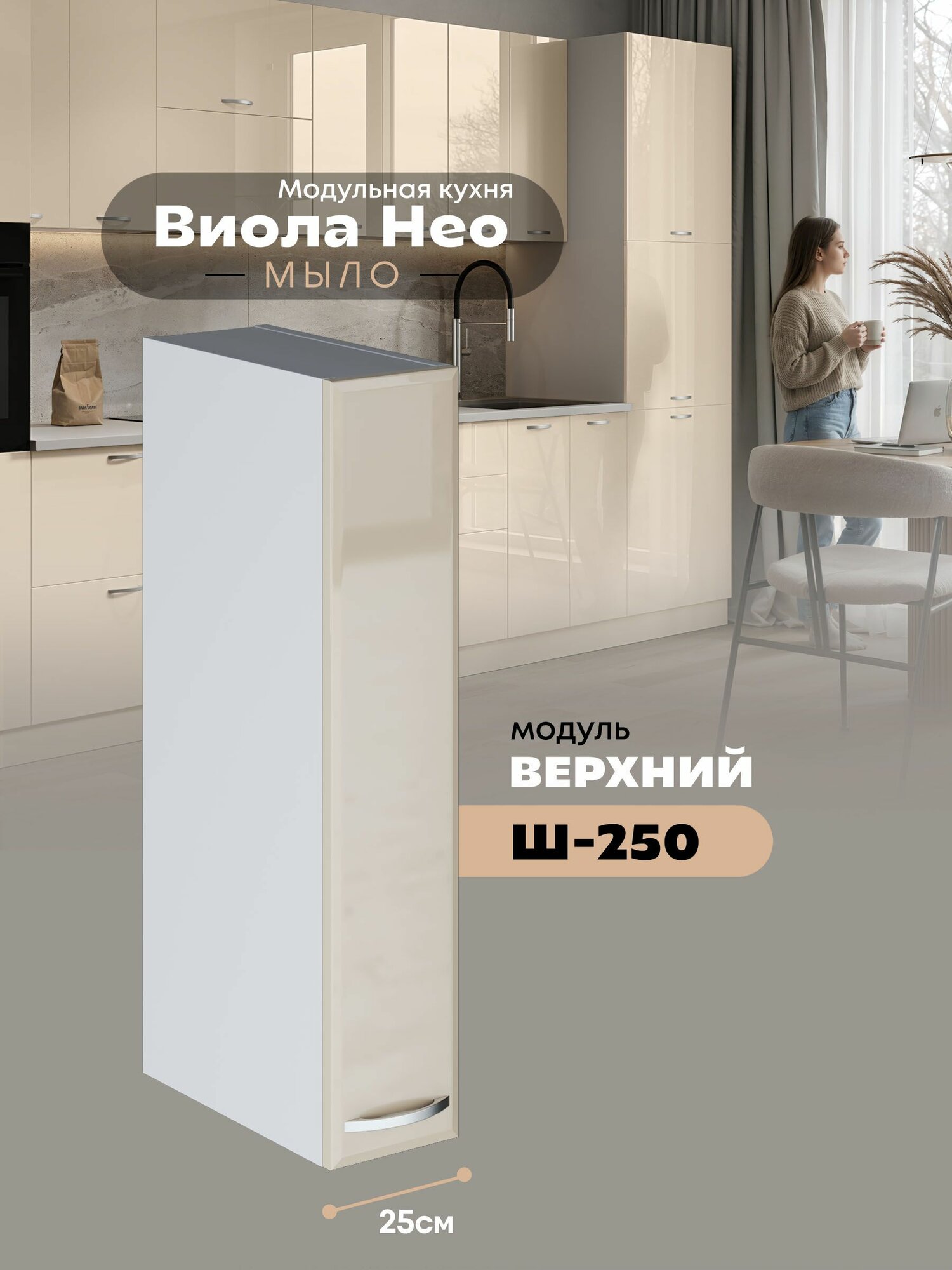 Кухонный навесной модуль Виола Нео Мыло Ш-250 (Ваниль/Белый шагрень) высота 70,6см