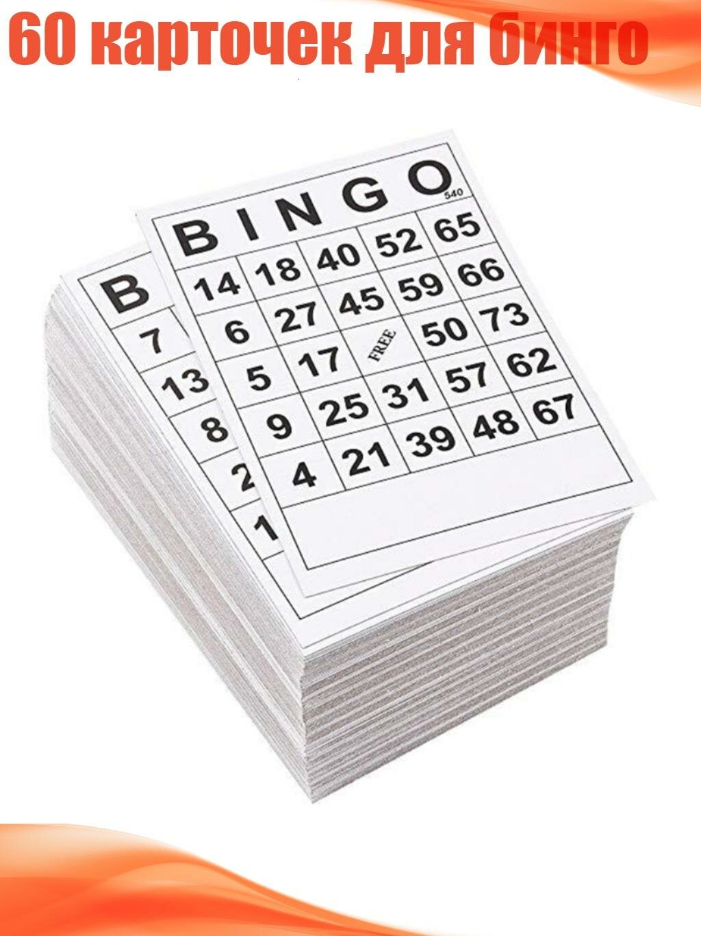 60 карточек для бинго
