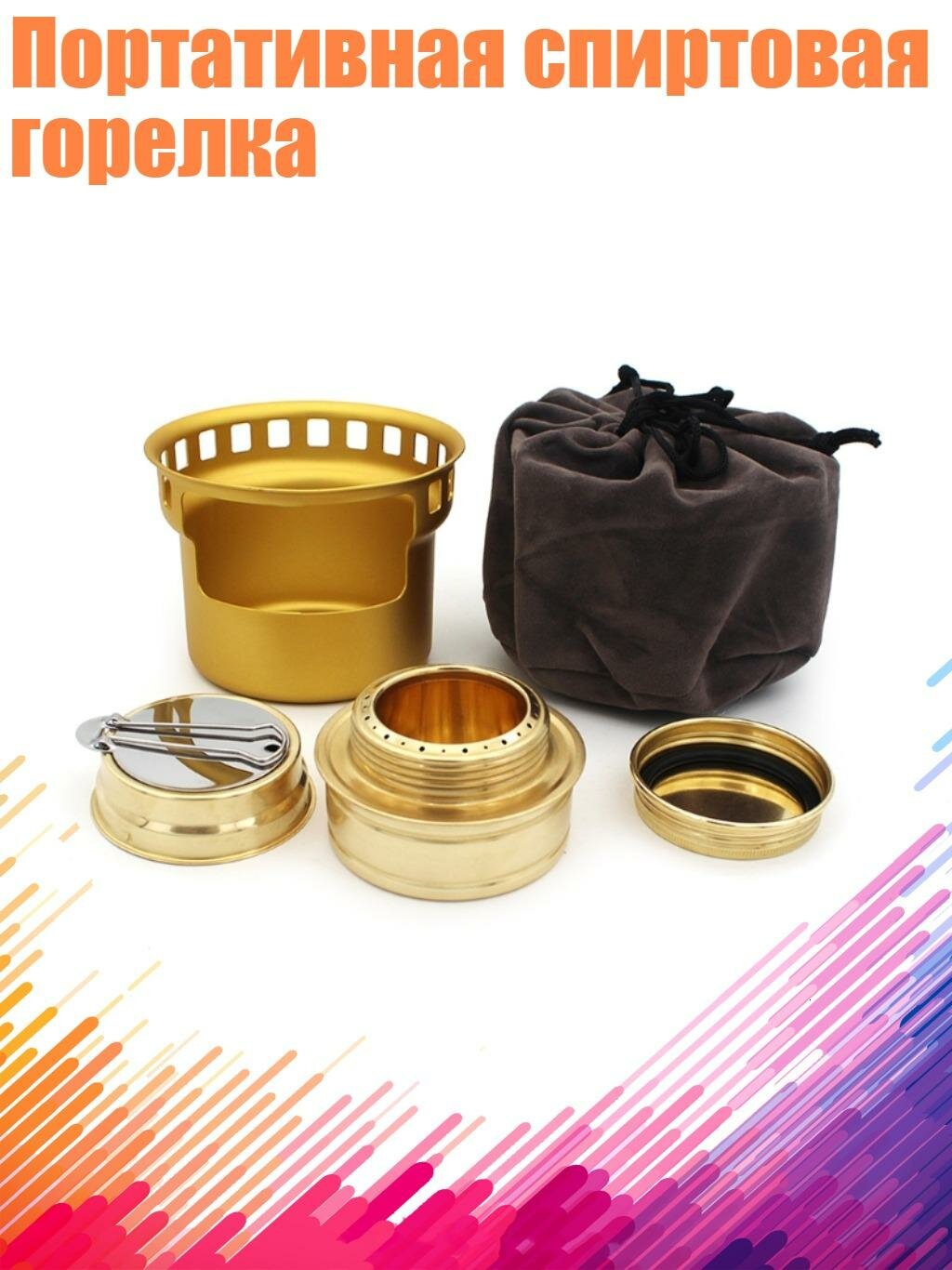 Портативная спиртовая горелка, Золото