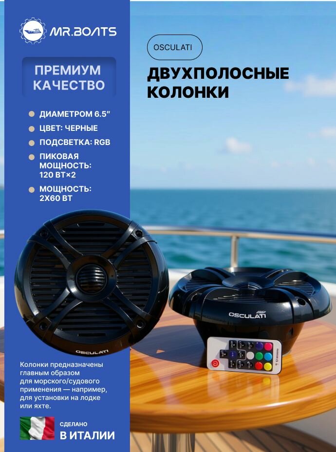 Морские колонки Osculati 6.5" с RGB подсветкой программируемой черные 2-полосные 60 Вт RMS (пара) влагозащищенные