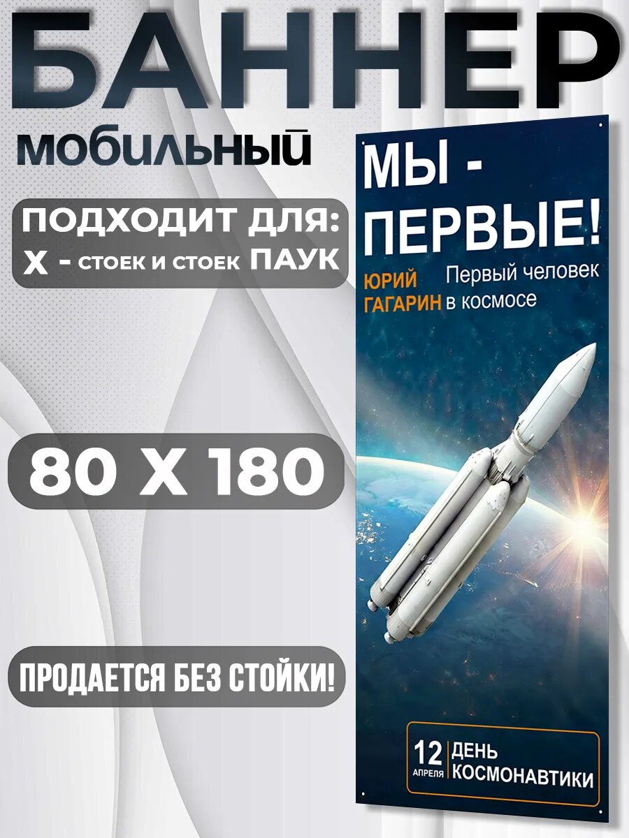 Фотозона баннер для фотозоны День космонавтики, 80х180см, люверсы и стяжки