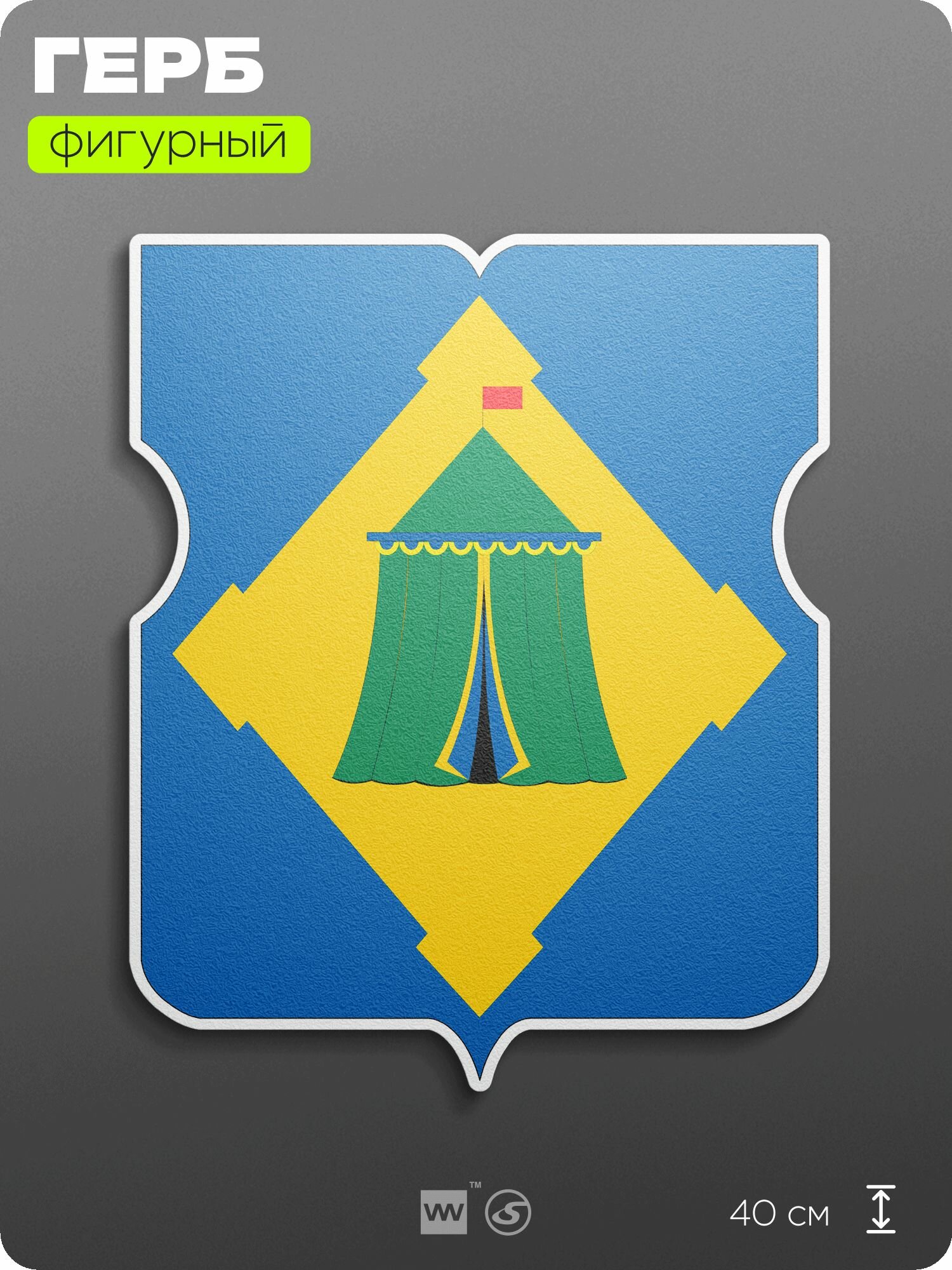 Герб Хорошёвского района Москвы на стену, фигурный, 40 см по большей стороне, на твёрдой основе с двусторонним скотчем, Айдентика Технолоджи