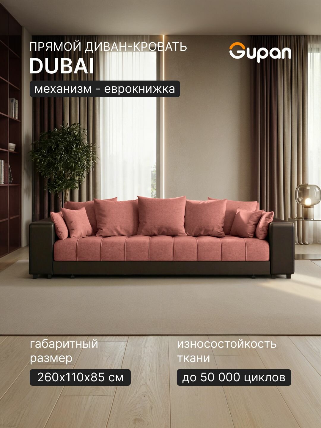 Диван кровать Gupan Дубай Рогожка Савана Коралловый, раскладной, механизм книжка, беспружинный, с ящиком для белья