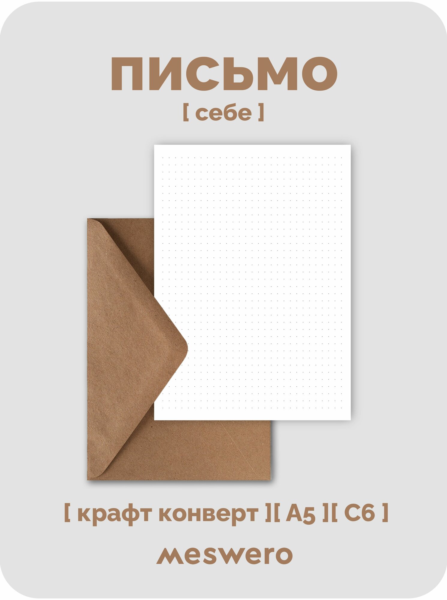 Открытка-письмо А6 с вкладышами и крафт-конвертом / meswero / себе