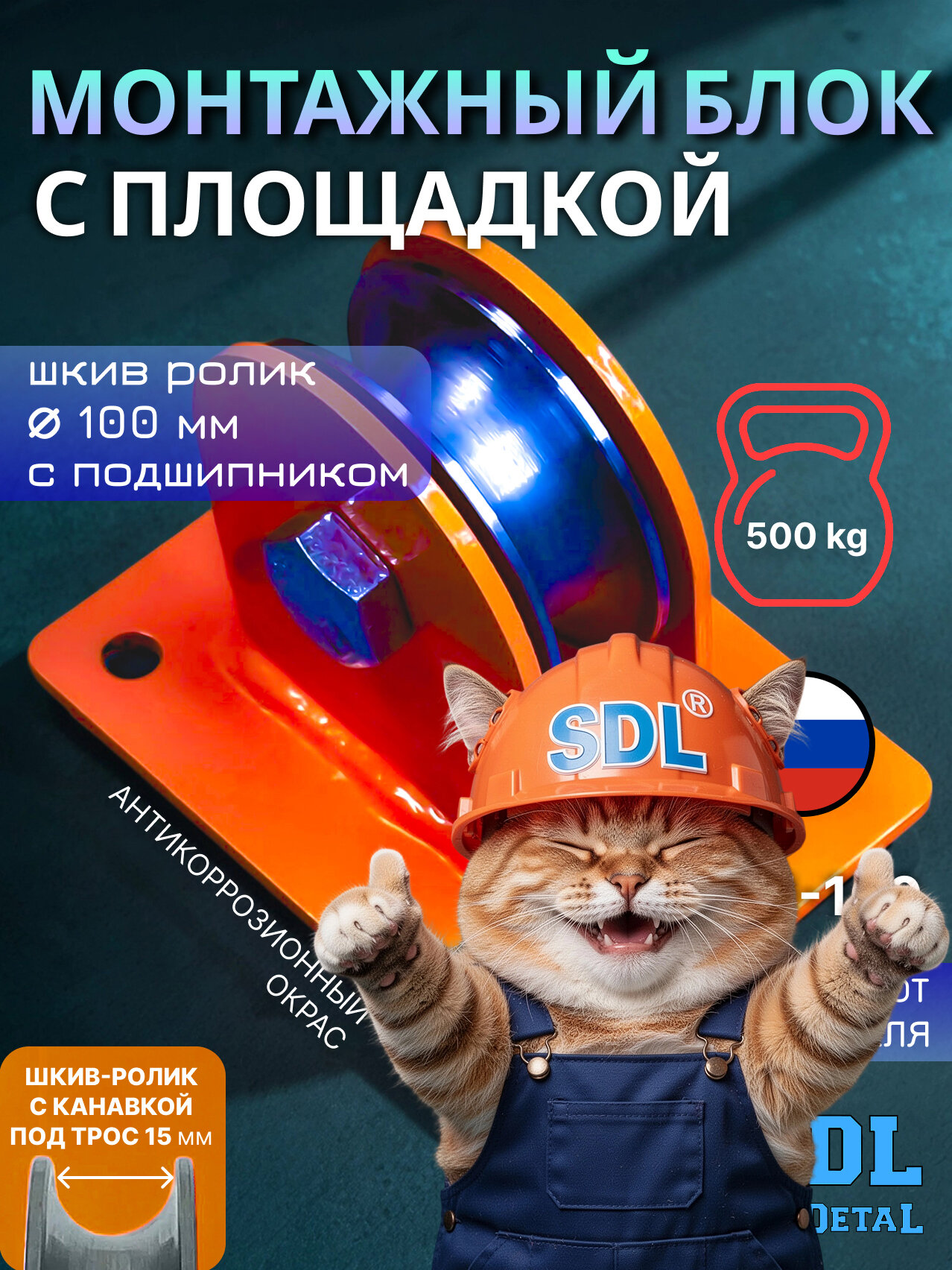SDL блок монтажный для подъема и перемещения грузов с площадкой БМП-100-SDL ролик металлический под трос 100х15 мм с подшипником на площадке