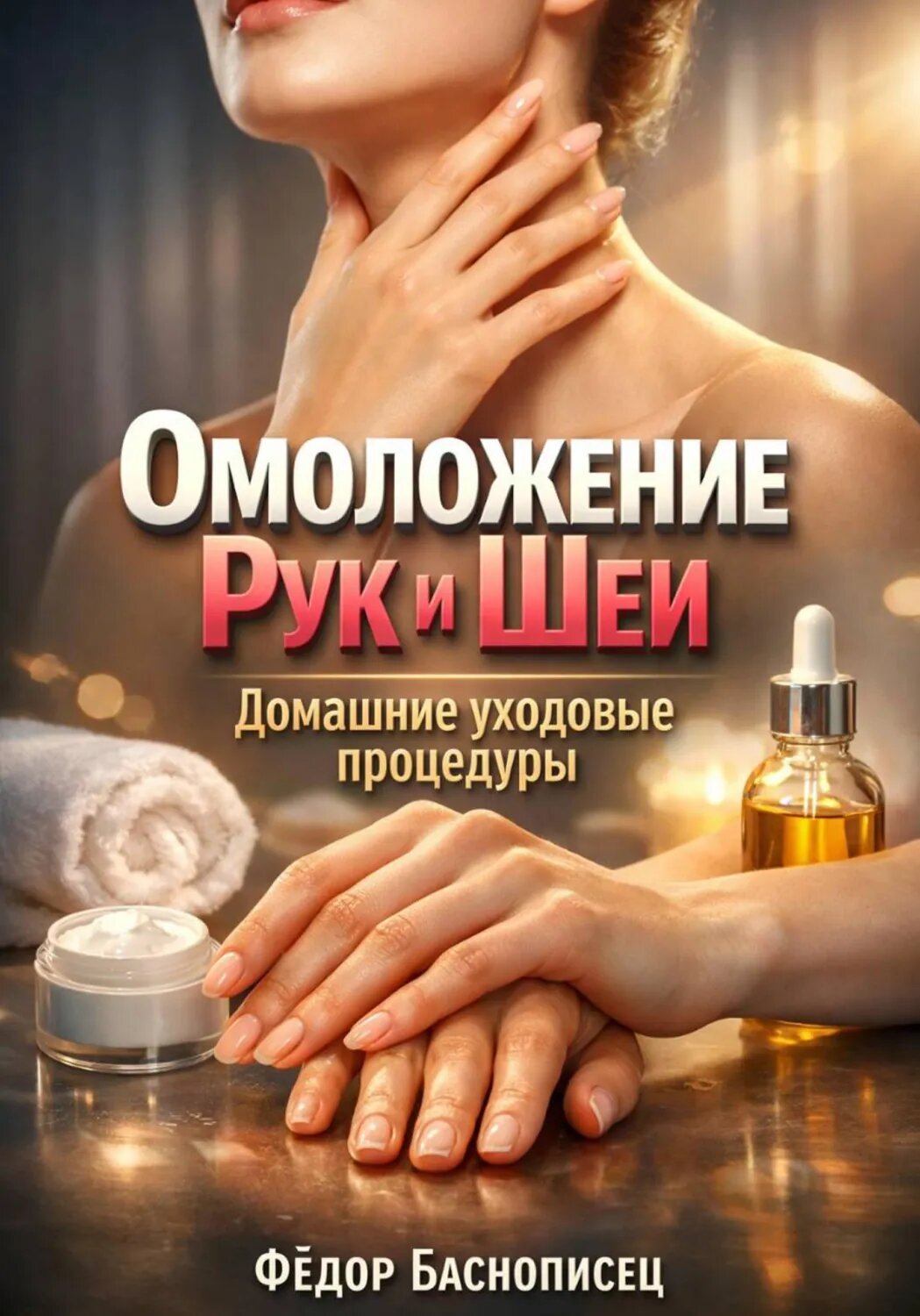 Омоложение Рук и Шеи. Домашние уходовые процедуры [Цифровая книга]