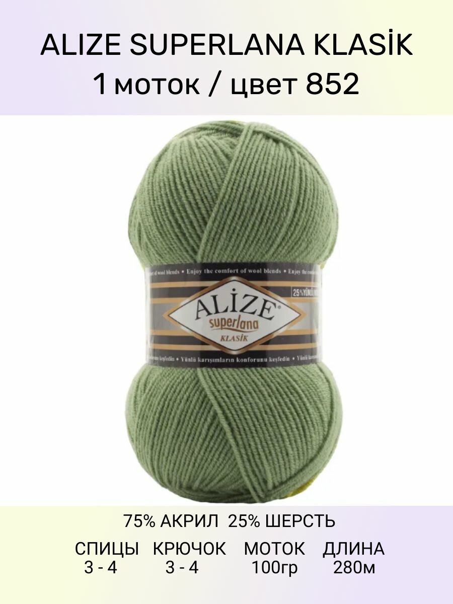 Пряжа ALIZE SUPERLANA KLASIK Суперлана Классик: 852 (зеленый), 1 шт 280 м 100 г, 25% шерсть, 75% акрил премиум-класса