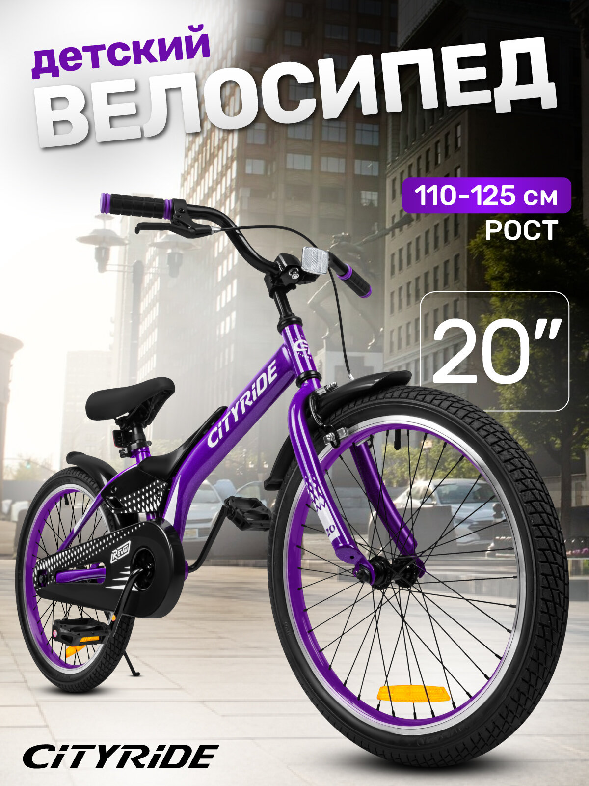 Велосипед детский двухколесный CITYRIDE REVO, диаметр колес 20", для мальчиков/девочек, CR-B2-0520PU