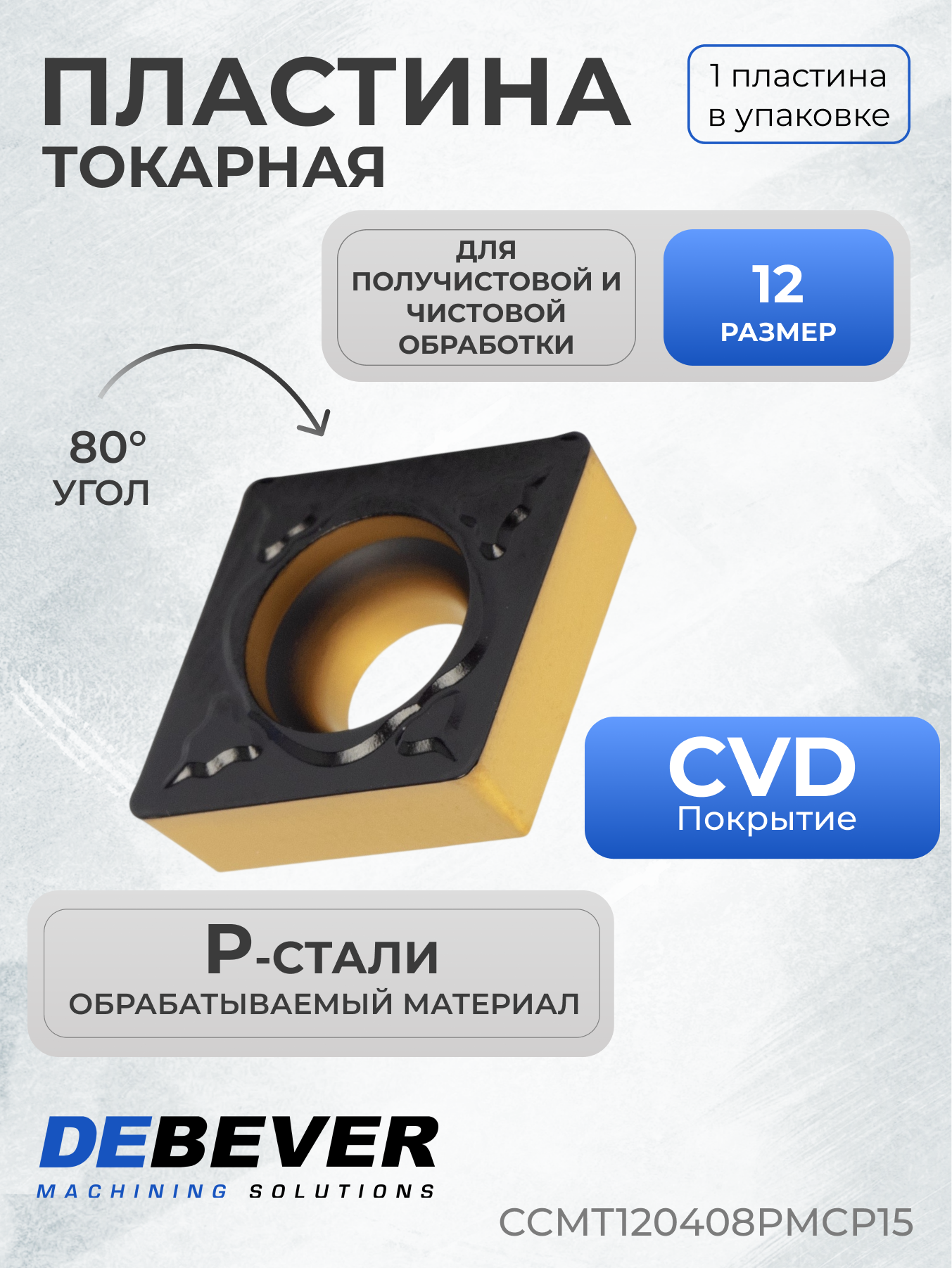 Debever Machining Solutions Пластина твердосплавная токарная CCMT120408-PM CP15 CCMT120408PMCP15