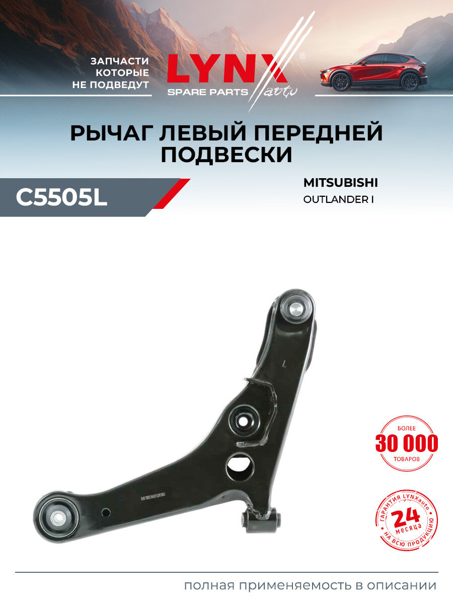 Рычаг подвески нижний передний левый для MITSUBISHI OUTLANDER / LYNXauto C5505L