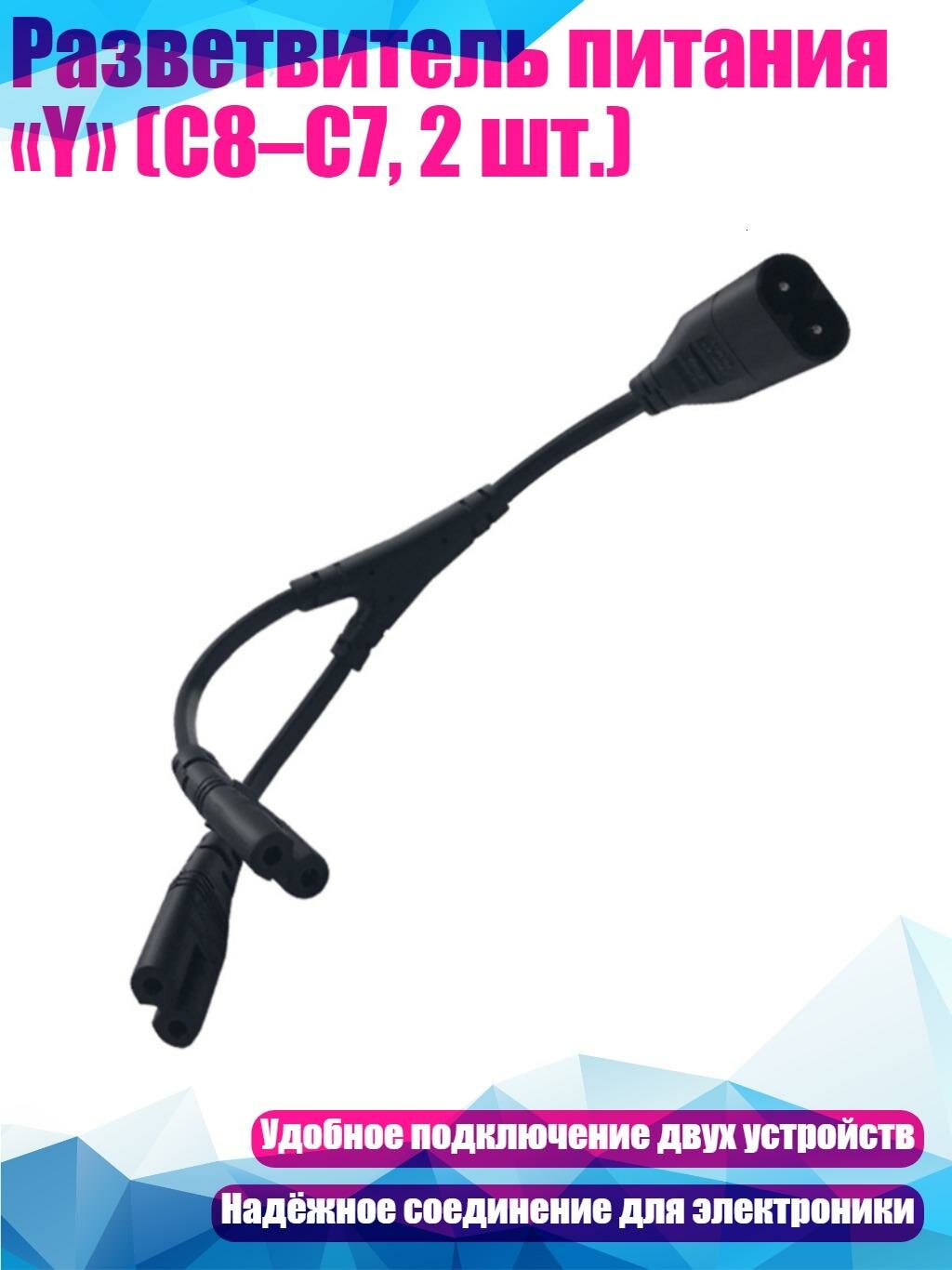 Разветвитель питания «Y» (C8–C7, 2 шт.)