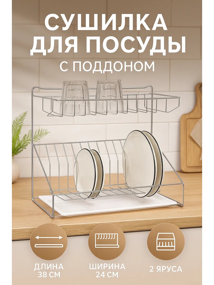 Сушилка для посуды с поддоном, металл, 38×24×38 см, цвет хром