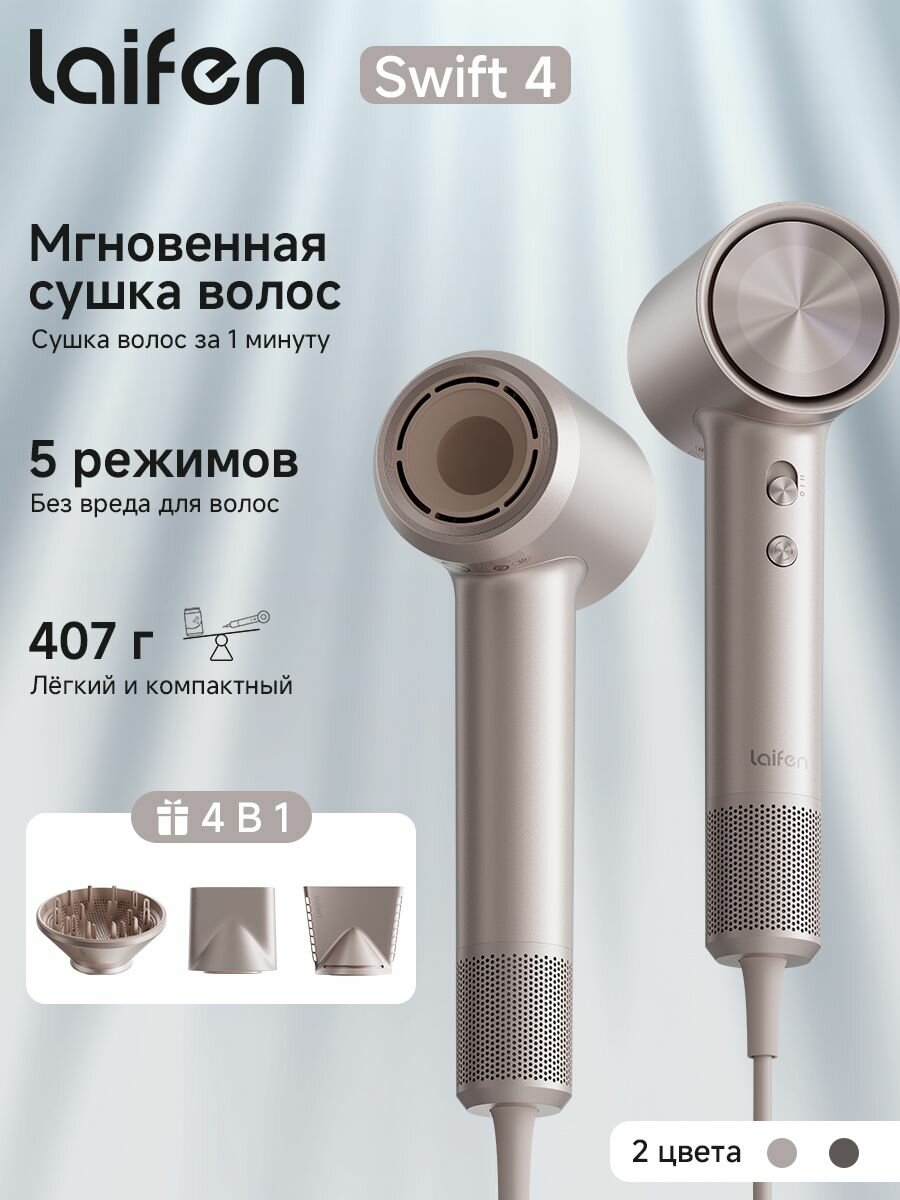 Фен для волос Laifen Swift 4, с функцией ионизации, 1600 Вт Серебристый титан