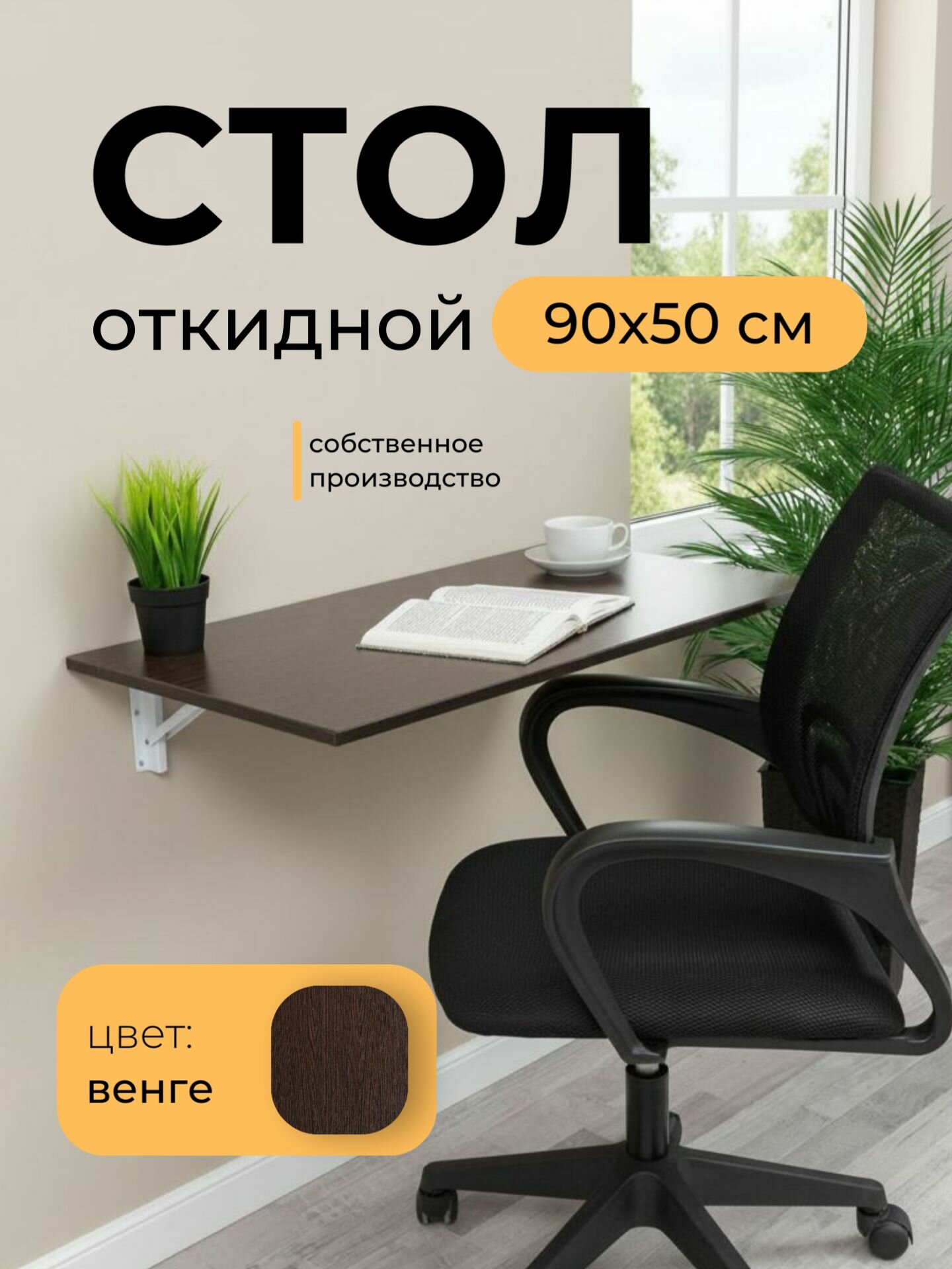 Складной, настенный, подвесной стол 90х50 см, Венге, белый