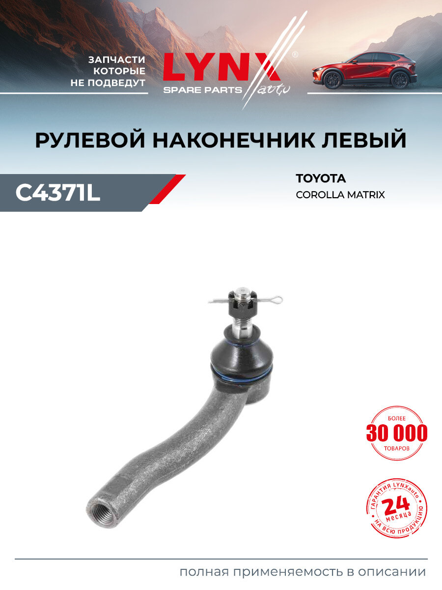 Наконечник рулевой тяги передний левый для TOYOTA COROLLA, VERSO / LYNXauto C4371L