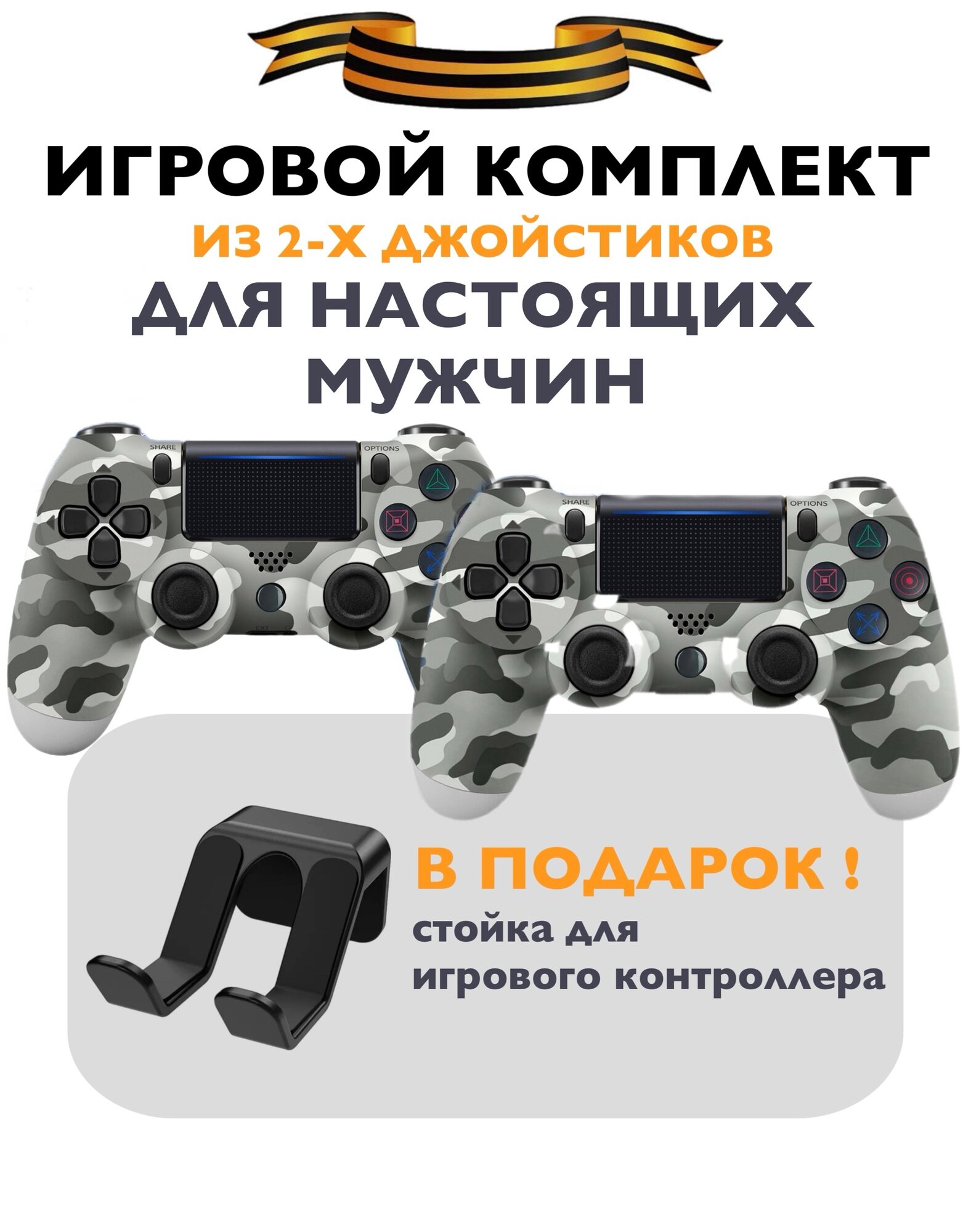 Комплект из двух беспроводных джойстиков для Ps4 и ПК + подставка в подарок, камуфляжный серый