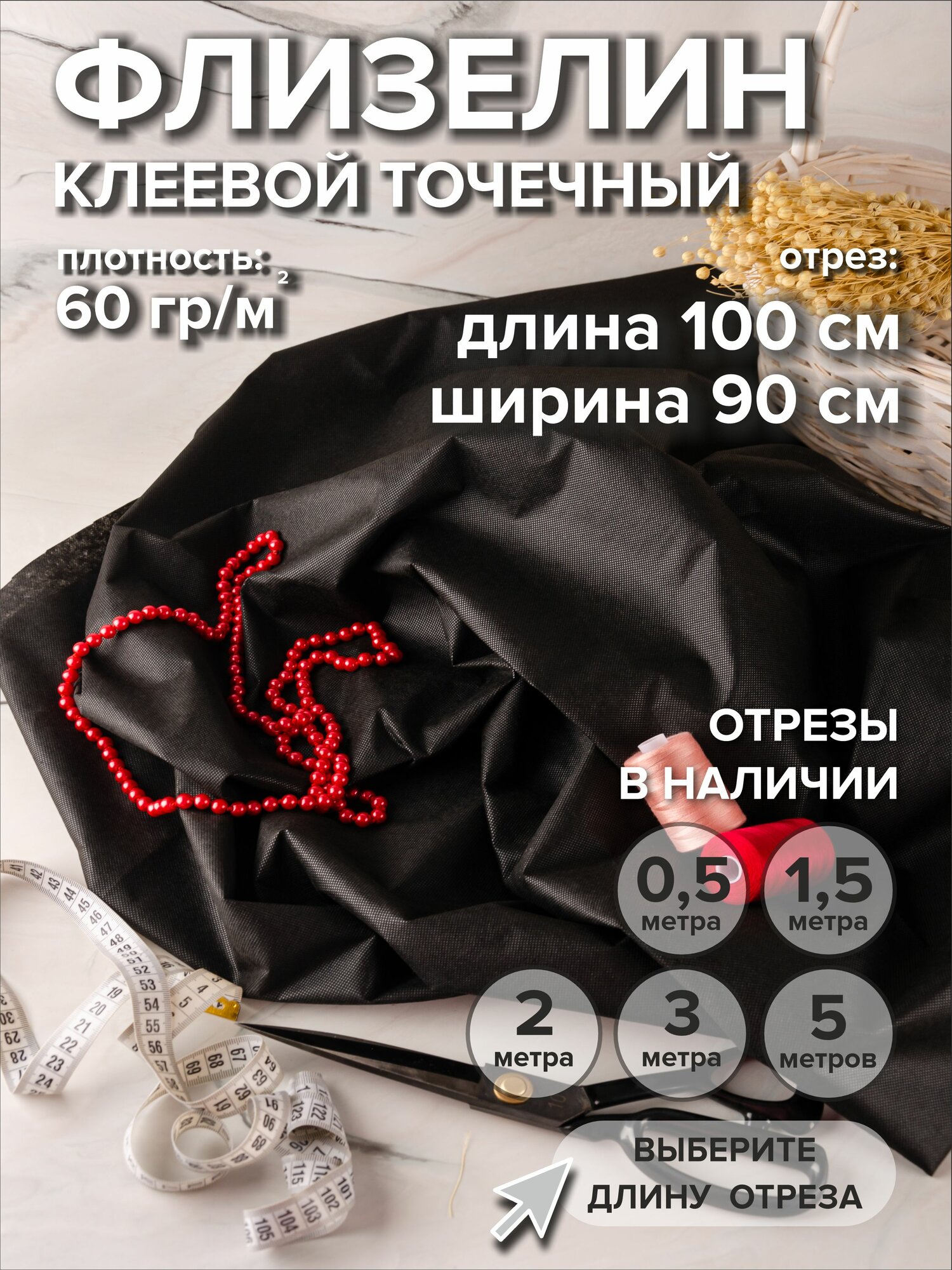 Флизелин клеевой для ткани черный нетканный плотностью 60 г 1 метр