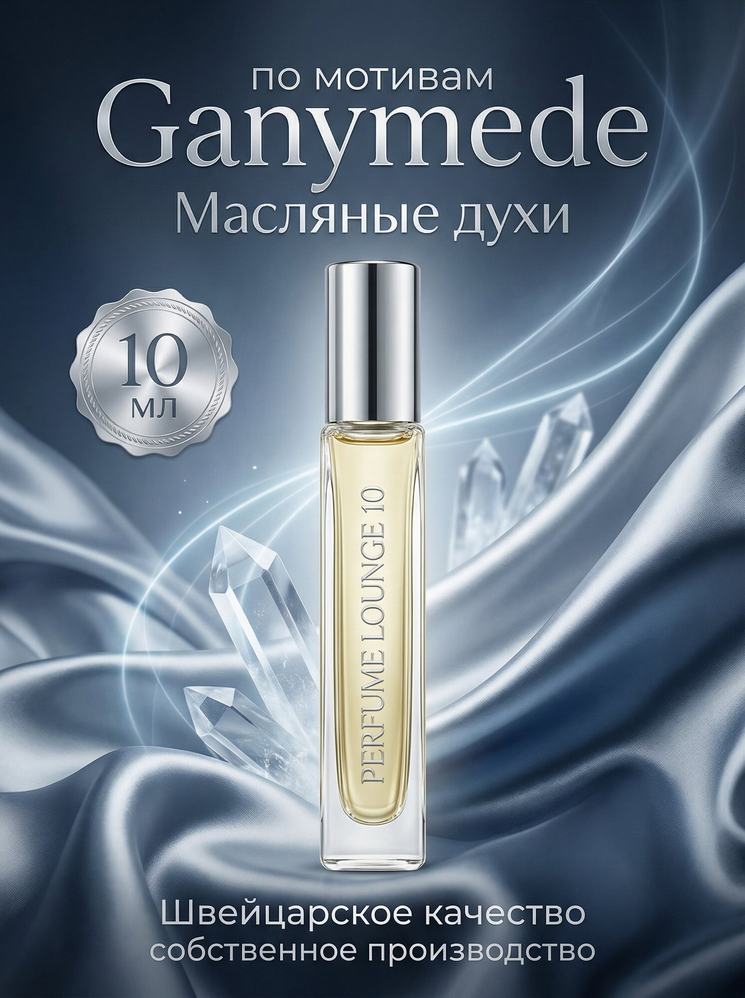 Духи масляные по мотивам Ganymede 10мл