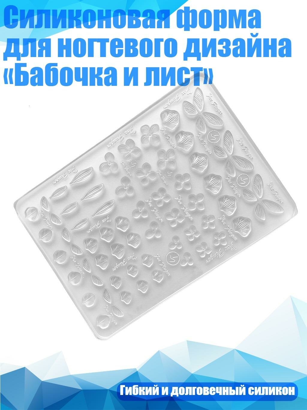 Силиконовая форма для ногтевого дизайна «Бабочка и лист»
