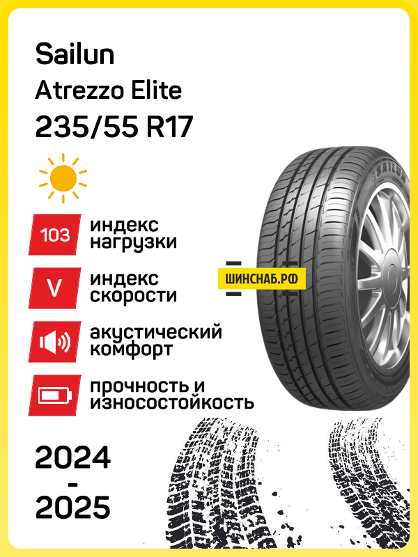 Шина Sailun Atrezzo Elite 235/55r17 103v xl atrezzo elite tl, Легковые автомобили Нешипованные