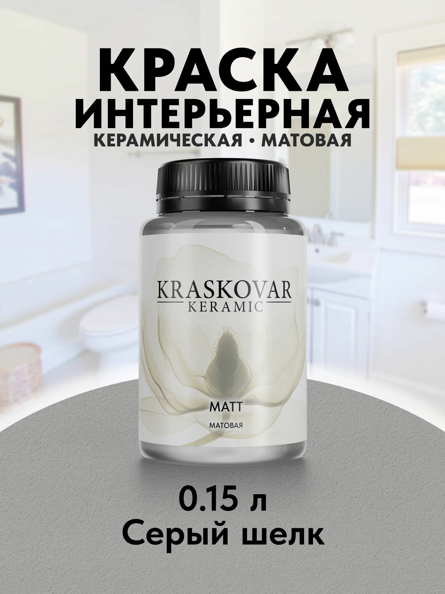 Краска для стен моющаяся керамическая Kraskovar Keramic Matt матовая интерьерная, цвет: Серый шелк 150мл