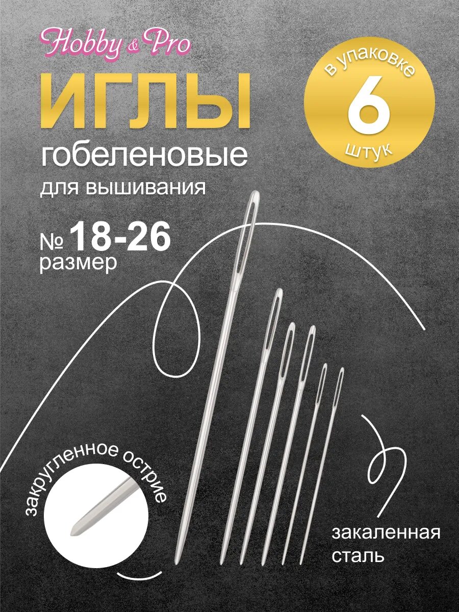 Иглы для вышивания гобеленовые ручные Tapestry №18-26, 6 шт, Hobby&Pro 110219