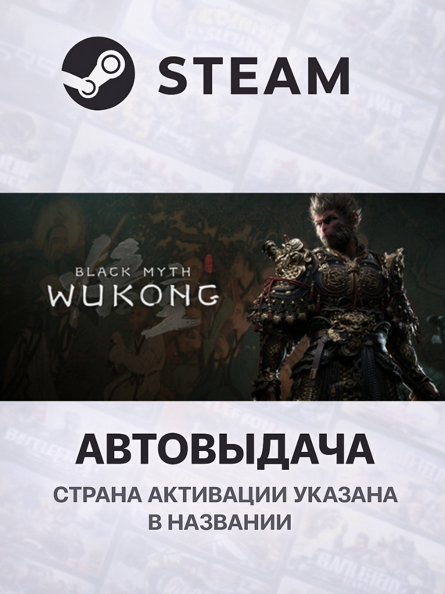 Black Myth: Wukong Digital Deluxe Edition для PC/ПК, Steam Gift, Steam Deck, Россия