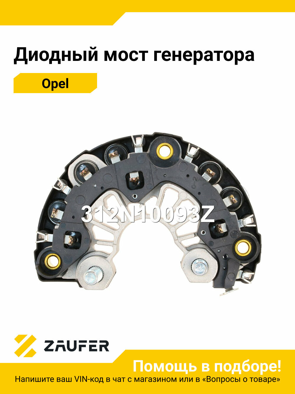 Диодный мост генератора Opel Astra H Vectra C Zafira B
