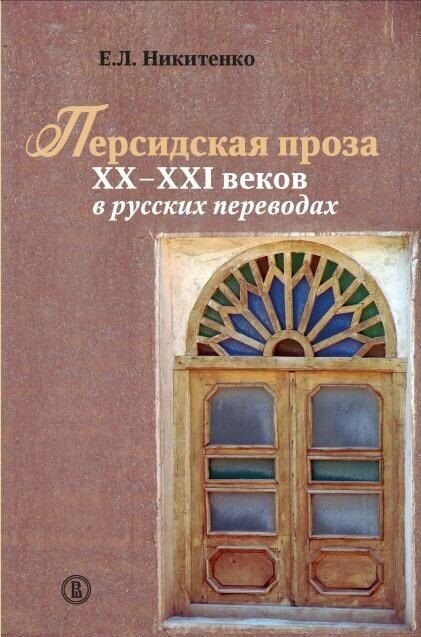 Книга "Персидская проза XX–XXI веков в русских переводах"