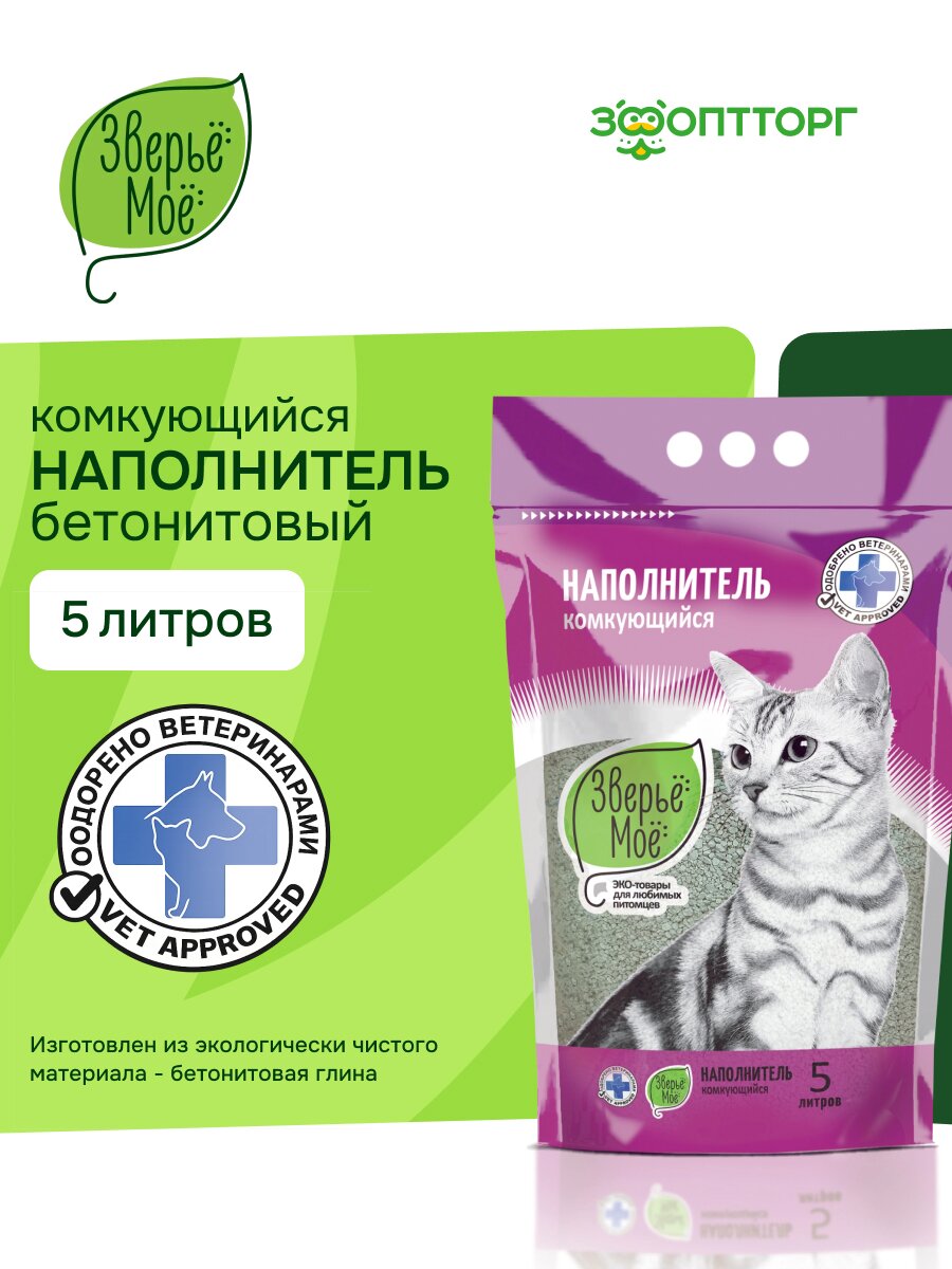 Зверьё моё наполнитель минеральный комкующийся 4,7 кг, 5 л.