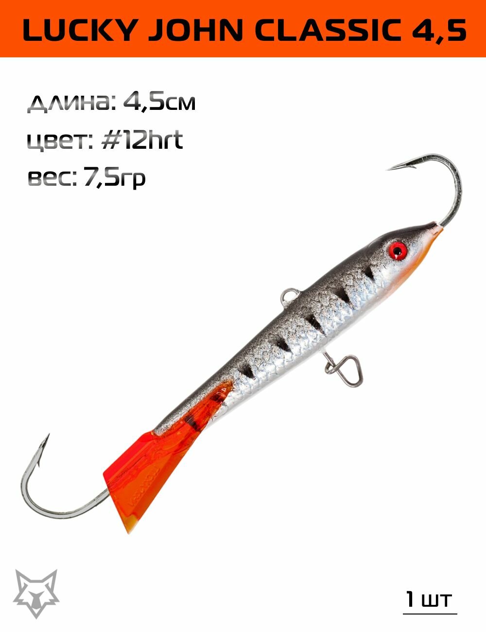 Балансир Lucky John Classic 4.5см. 7.5гр. #12HRT 1шт.